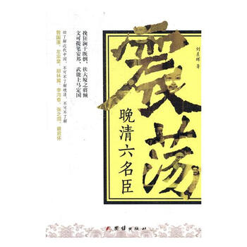 震荡晚清六名臣图书/历史/史家名著