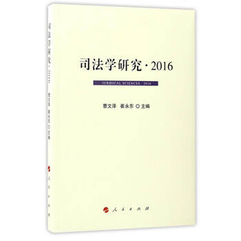 司法学研究·2016