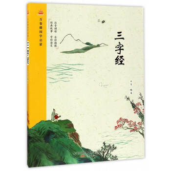 三字经/万卷楼国学启蒙