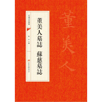 中国书法经典：董美人墓誌 蘇慈墓誌
