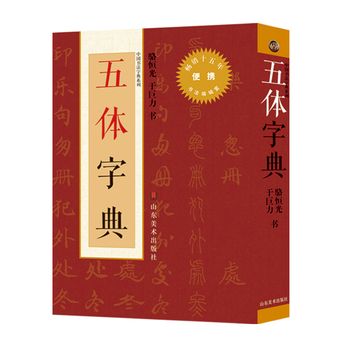 五体字典/书籍/书法/书法理论