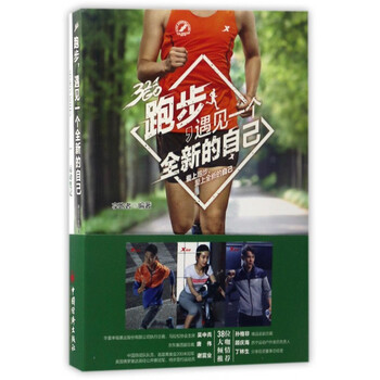 跑步遇见一个全新的自己