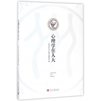 心理学在人大/中国人民大学心理学系