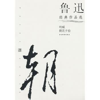 鲁迅作品选