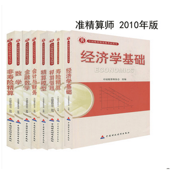 正版 中国精算师资格 准精算师考试用书教材 中国精算师 全套8本 金融数学 中国精算师协会