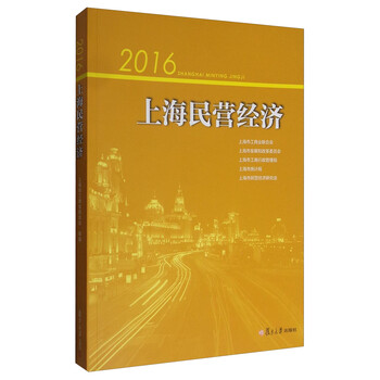 2016上海民营经济