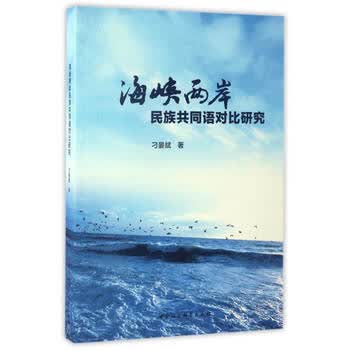 海峡两岸民族共同语对比研究