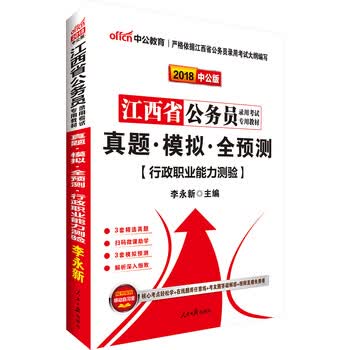 中公版·2018江西省公务员录用考试专用教材：真题模拟全预测行政职业能力测验