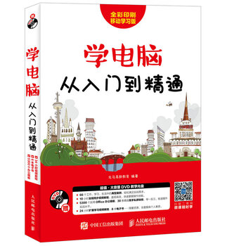 学电脑从入门到精通9787115461926