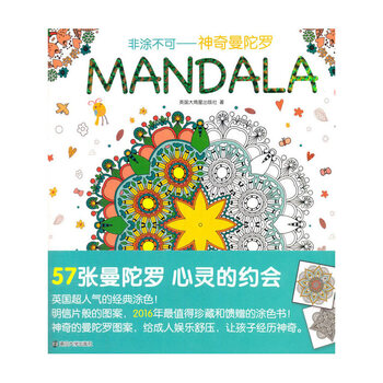神奇曼陀罗-非涂不可