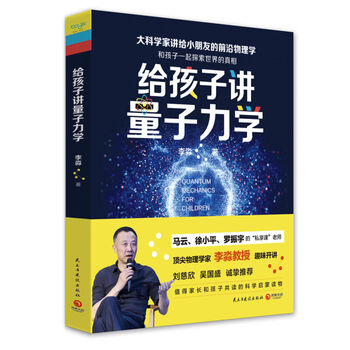 给孩子讲量子力学 科普读物 百科知识 书籍