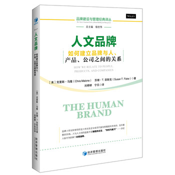 人文品牌：如何建立品牌与人、产品、公司之间的关系