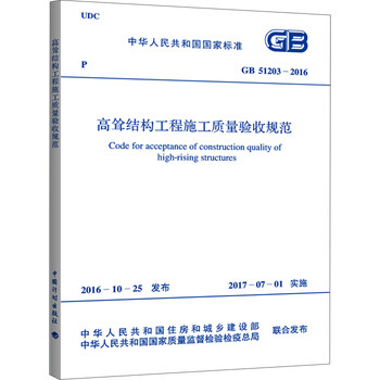 GB 51203-2016 高耸结构工程施工质量验收规范