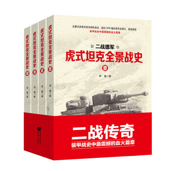 虎式坦克全景战史：全4卷