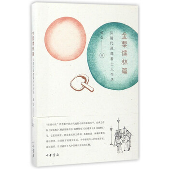 金粟儒林篇(从清代说部看士人生活)
