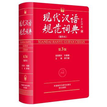现货新华书店 正版图书 现代汉语规范词典(第3版)(缩印本)  97875135514