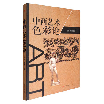 中西艺术色彩论