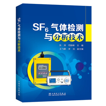 SF6气体检测与分析技术