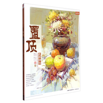主题教学置顶系列丛书：置顶色彩静物