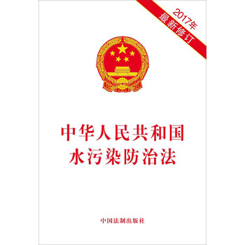 中华人民共和国水污染防治法（2017年最新修订）