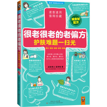 很老很老的老偏方，护肤难题一扫光9787535962928