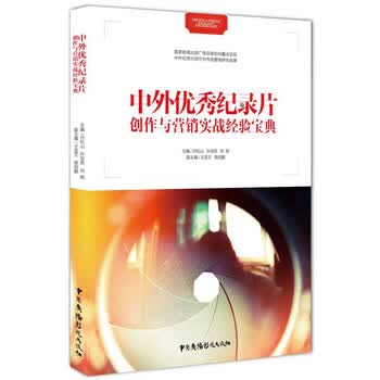 中外优秀纪录片创作与营销实战经验宝典