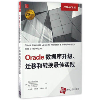 Oracle数据库升级、迁移和转换最佳实践