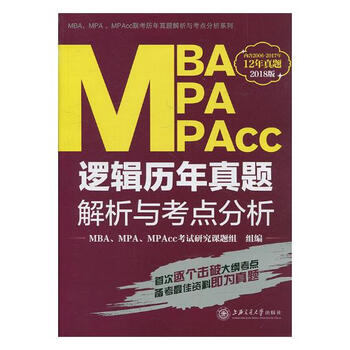 MBAMPAMPAcc逻辑历年真题解析与考点分析-2018版图书考试MBA MPA MPACC