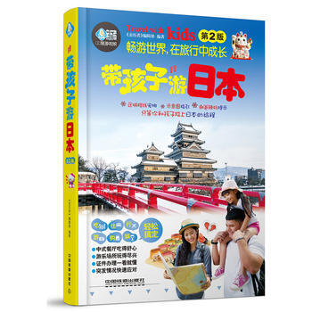 带孩子游日本(第2版)