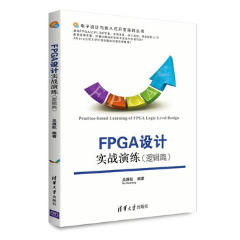 FPGA设计实战演练（逻辑篇）9787302375432