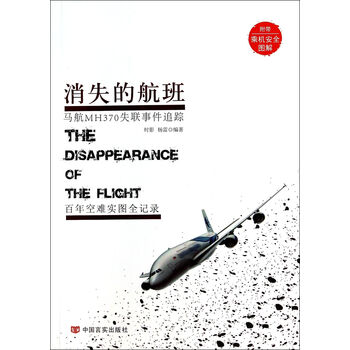 消失的航班(马航MH370失联事件追踪)