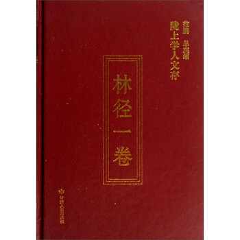 陇上学人文存：林径一卷
