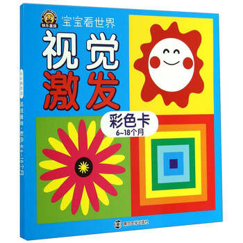 宝宝看世界：视觉激发（彩色卡 6-18个月）