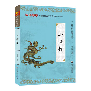 尚雅国学经典书系 山海经  南京大学出版社28