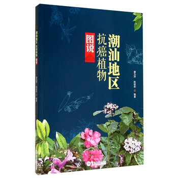 潮汕地区抗癌植物图说