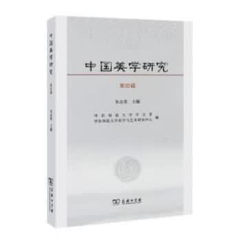中国美学研究（第四辑）