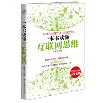 [正版图书]一本书读懂互联网思维