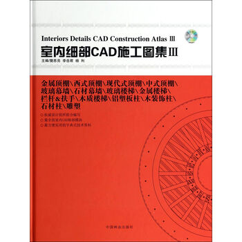 室内细部CAD施工图集(附光盘Ⅲ)(精)