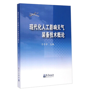现代化人工影响天气装备技术概论