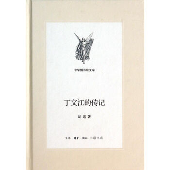 丁文江的传记(精)/中学图书馆文库