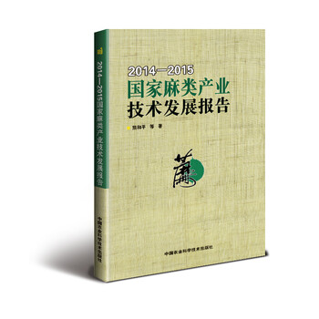 2014—2015国家麻类产业技术发展报告