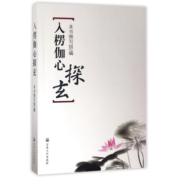 入楞伽心探玄