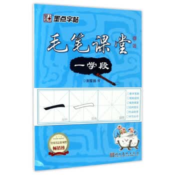 毛笔课堂（一学段）/墨点字帖