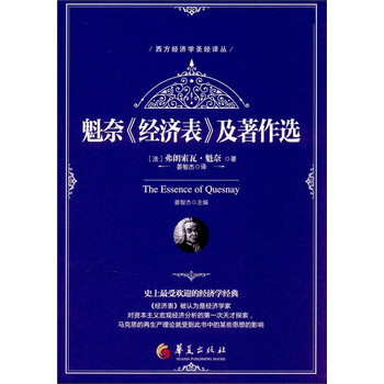 西方经济学圣经译丛：魁奈《经济表》及著作选
