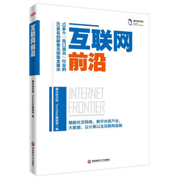 【正版新书】互联网前沿   9787550428904