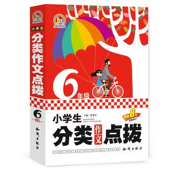 小学生分类作文点拨六年级