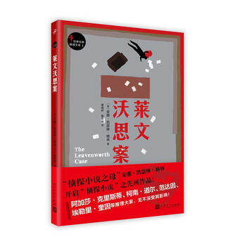 世界经典推理文库：莱文沃思案