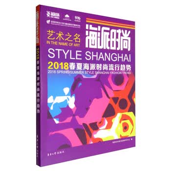 海派时尚：2018春夏海派时尚流行趋势