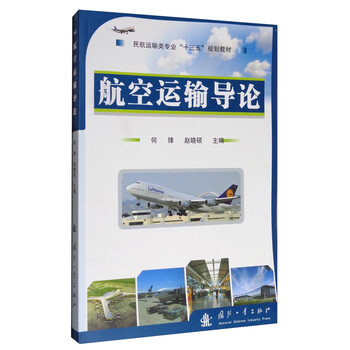 航空运输导论/民航运输类专业“十三五”规划教材