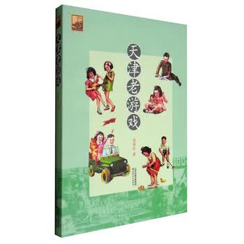 天津老游戏9787201116549天津人民